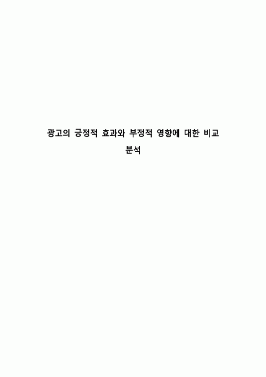광고의 긍정적 효과와 부정적 영향에 대한 비교 분석