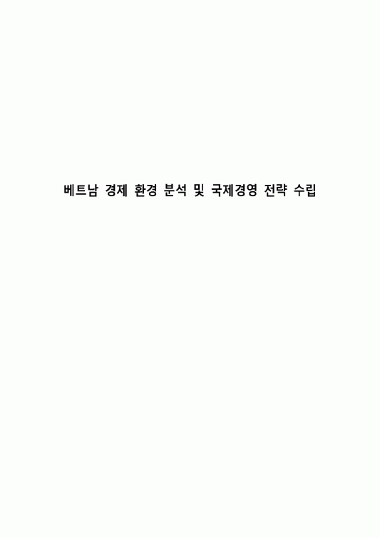 베트남 경제 환경 분석 및 국제경영 전략 수립