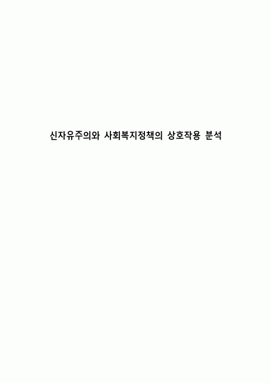신자유주의와 사회복지정책의 상호작용 분석