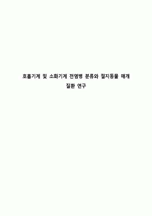 호흡기계 및 소화기계 전염병 분류와 절지동물 매개 질환 연구