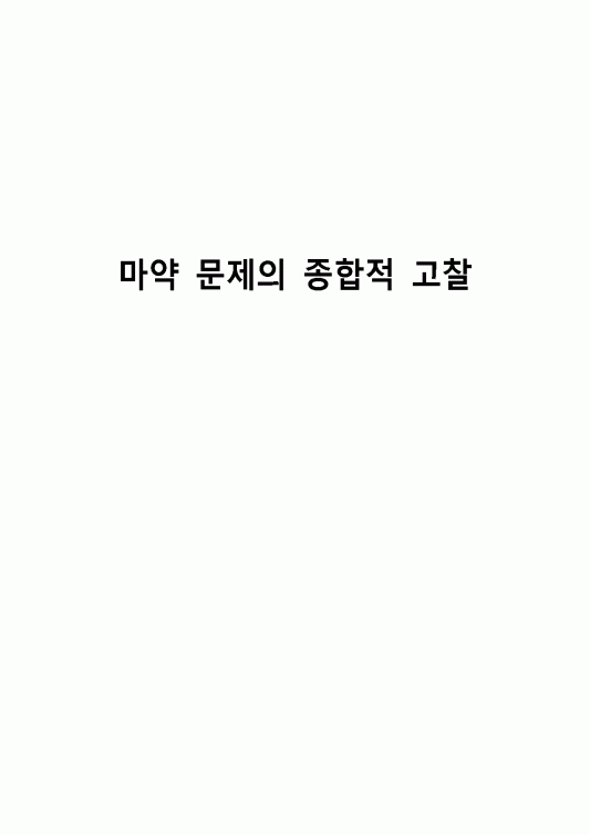 마약 문제의 종합적 고찰