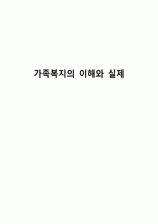 가족복지의 이해와 실제