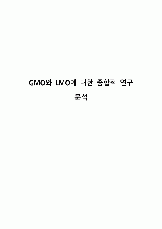 GMO와 LMO에 대한 종합적 연구 분석