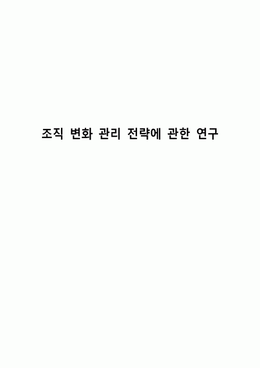 조직 변화 관리 전략에 관한 연구