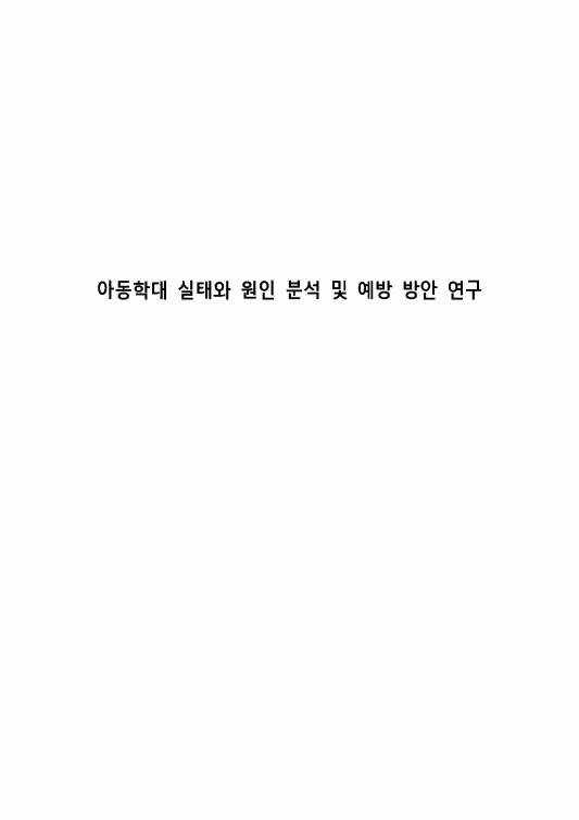 아동학대 실태와 원인 분석 및 예방 방안 연구