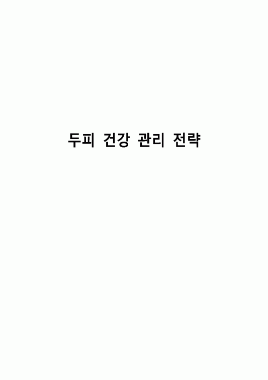 두피 건강 관리 전략