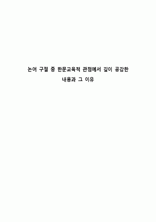 논어 구절 중 한문교육적 관점에서 깊이 공감한 내용과 그 이유