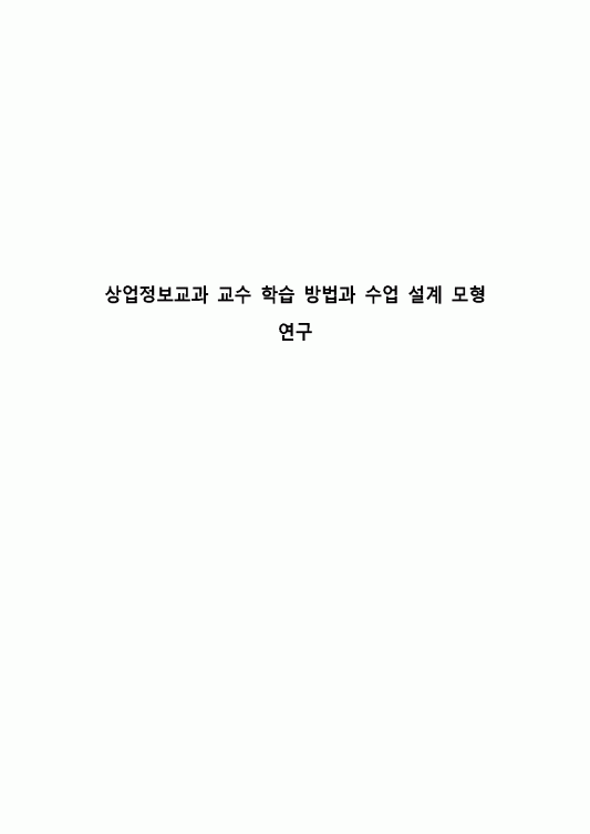상업정보교과 교수 학습 방법과 수업 설계 모형 연구