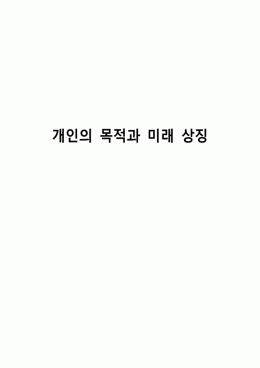 개인의 목적과 미래 상징