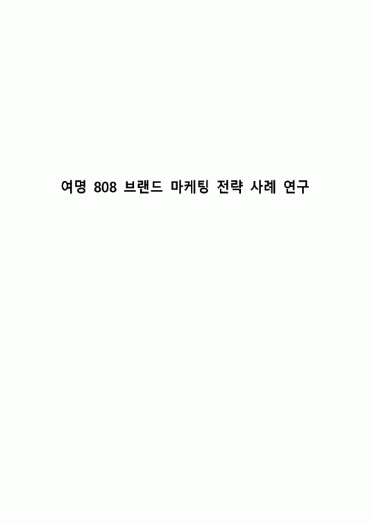 여명 808 브랜드 마케팅 전략 사례 연구