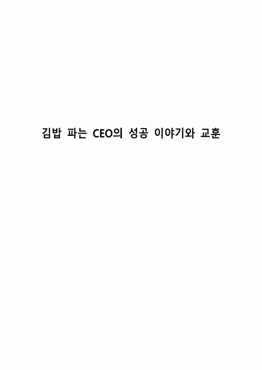 김밥 파는 CEO의 성공 이야기와 교훈