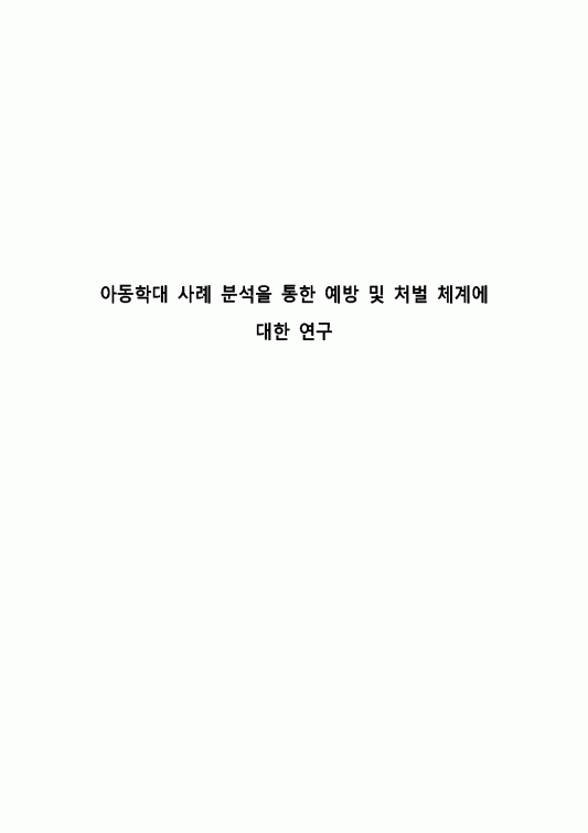 아동학대 사례 분석을 통한 예방 및 처벌 체계에 대한 연구