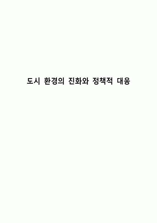 도시 환경의 진화와 정책적 대응