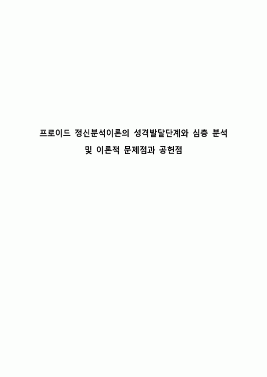 프로이드 정신분석이론의 성격발달단계와 심층 분석 및 이론적 문제점과 공헌점