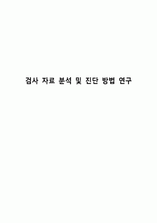 검사 자료 분석 및 진단 방법 연구