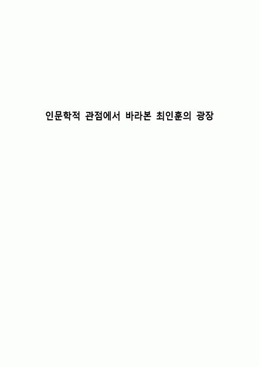 인문학적 관점에서 바라본 최인훈의 광장