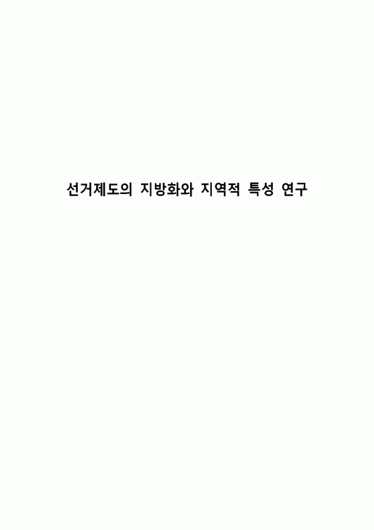 선거제도의 지방화와 지역적 특성 연구