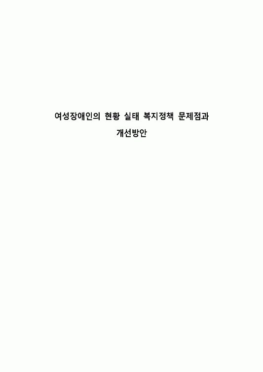 여성장애인의 현황 실태 복지정책 문제점과 개선방안