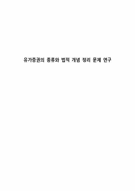 유가증권의 종류와 법적 개념 정리 문제 연구