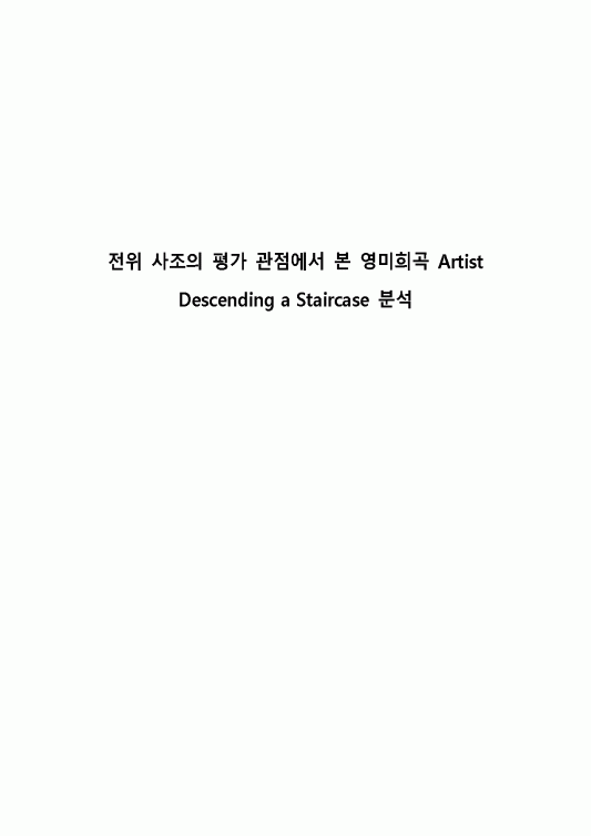 전위 사조의 평가 관점에서 본 영미희곡 Artist Descending a Staircase 분석