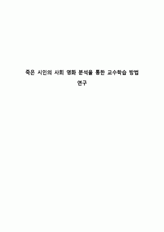 죽은 시인의 사회 영화 분석을 통한 교수학습 방법 연구