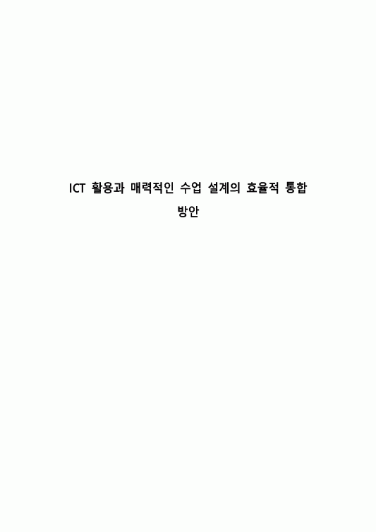 ICT 활용과 매력적인 수업 설계의 효율적 통합 방안