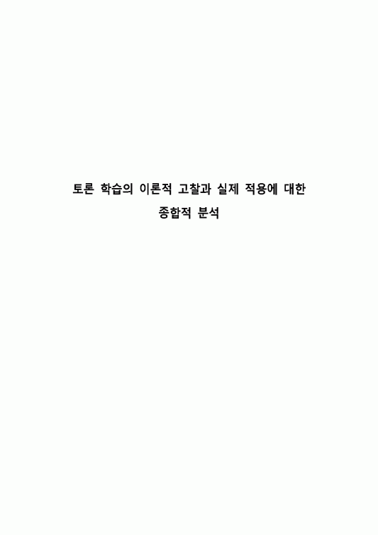 토론 학습의 이론적 고찰과 실제 적용에 대한 종합적 분석