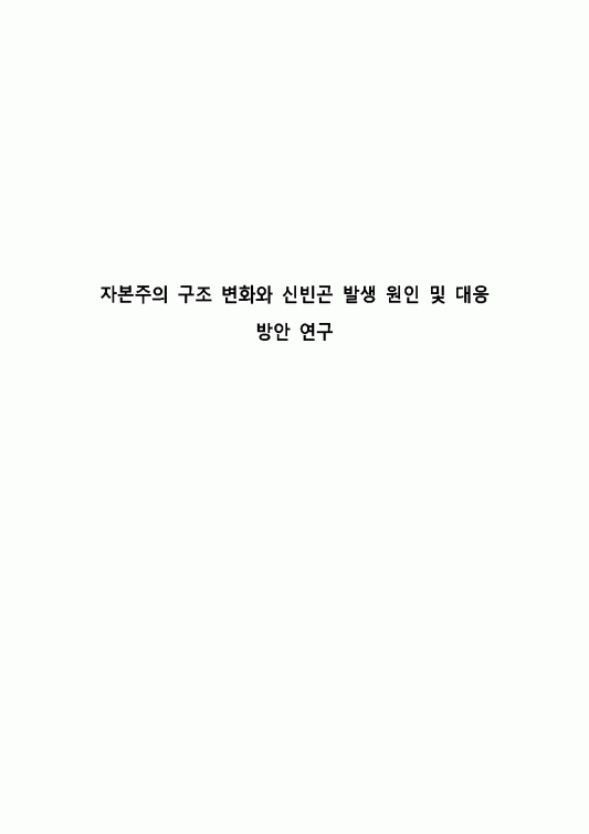 자본주의 구조 변화와 신빈곤 발생 원인 및 대응 방안 연구
