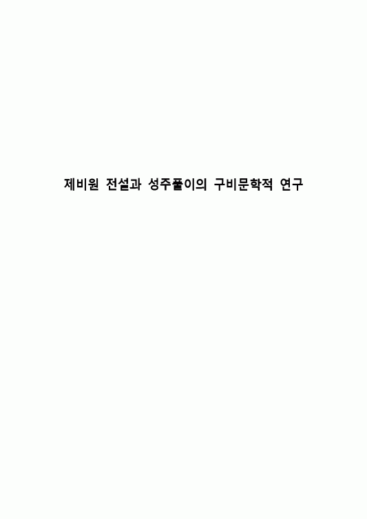 제비원 전설과 성주풀이의 구비문학적 연구