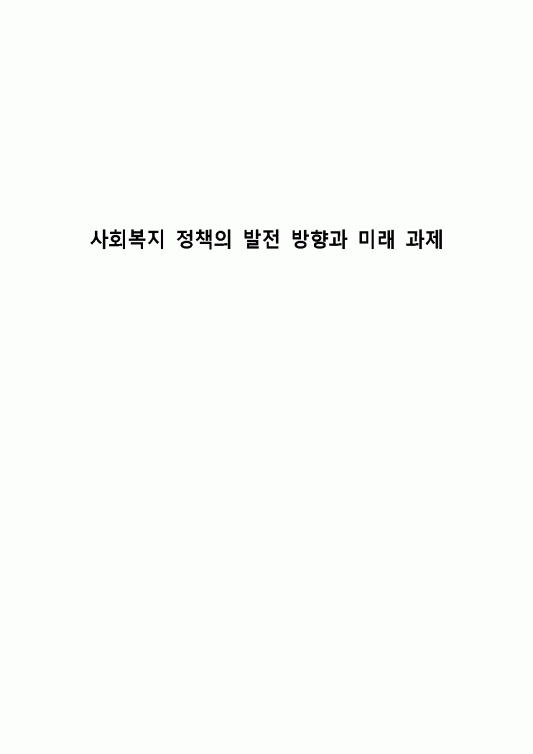 사회복지 정책의 발전 방향과 미래 과제