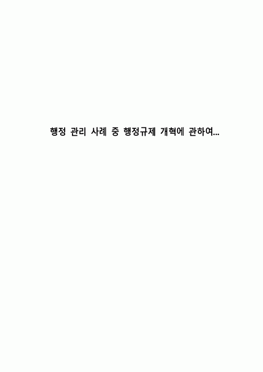 행정 관리 사례 중 행정규제 개혁에 관하여...