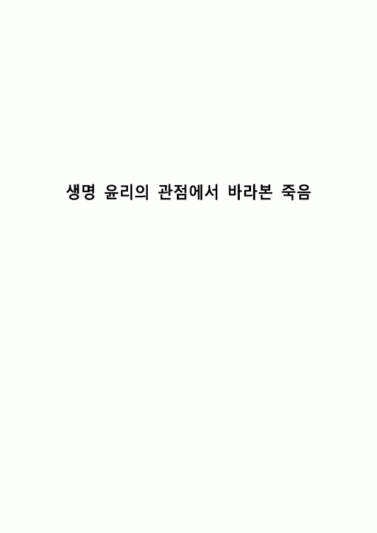 생명 윤리의 관점에서 바라본 죽음