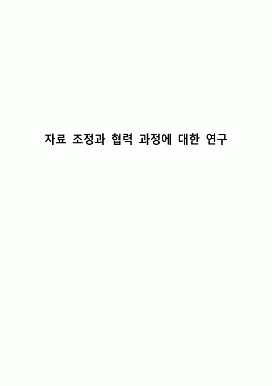 자료 조정과 협력 과정에 대한 연구