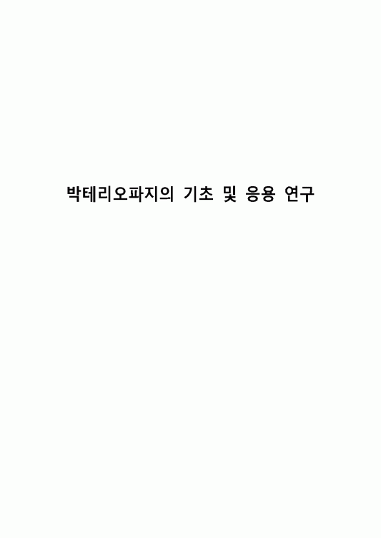 박테리오파지의 기초 및 응용 연구