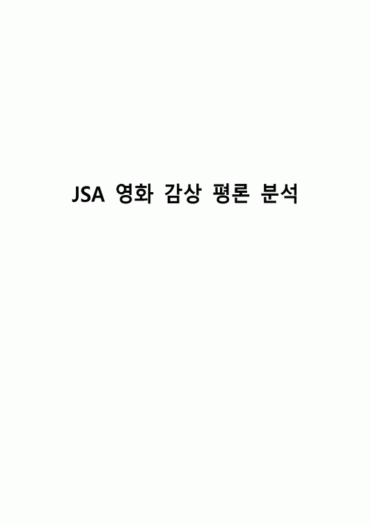 JSA 영화 감상 평론 분석