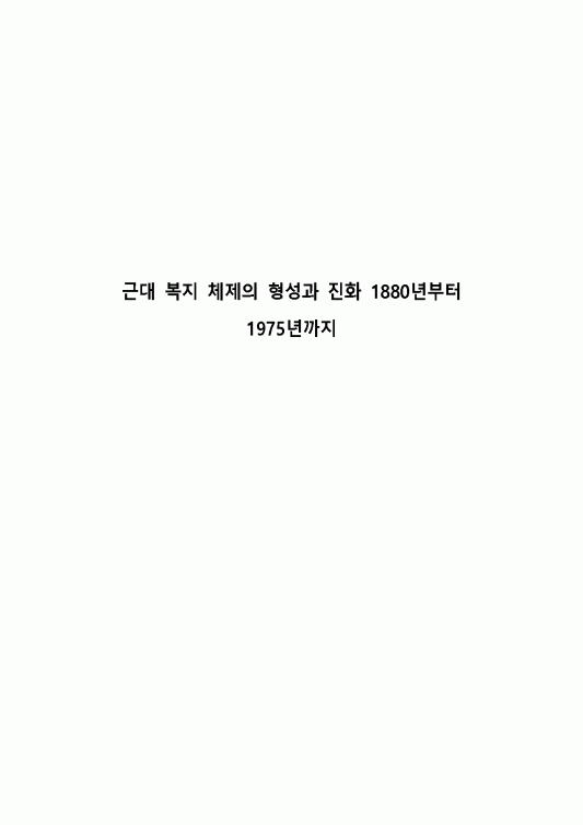 근대 복지 체제의 형성과 진화 1880년부터 1975년까지