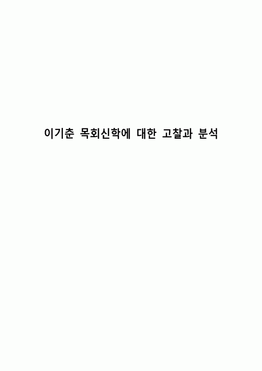 이기춘 목회신학에 대한 고찰과 분석