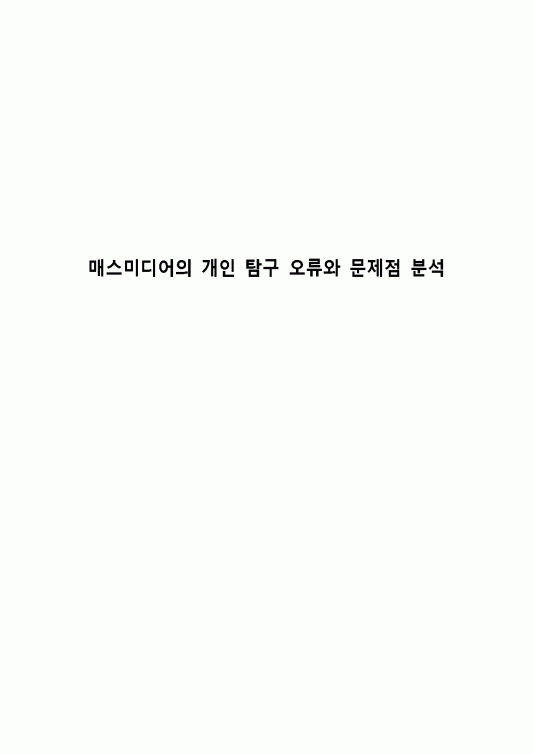 매스미디어의 개인 탐구 오류와 문제점 분석