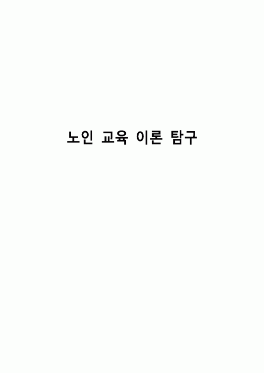노인 교육 이론 탐구