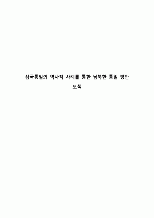 삼국통일의 역사적 사례를 통한 남북한 통일 방안 모색