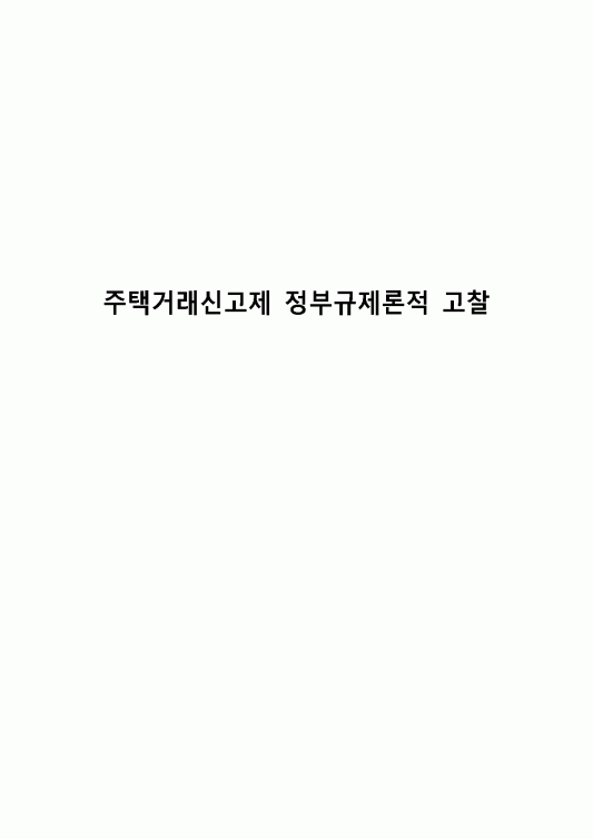 주택거래신고제 정부규제론적 고찰