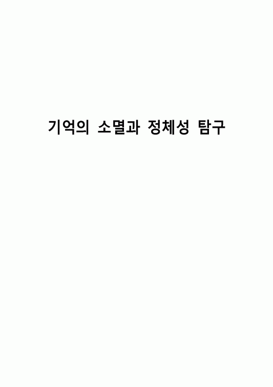 기억의 소멸과 정체성 탐구