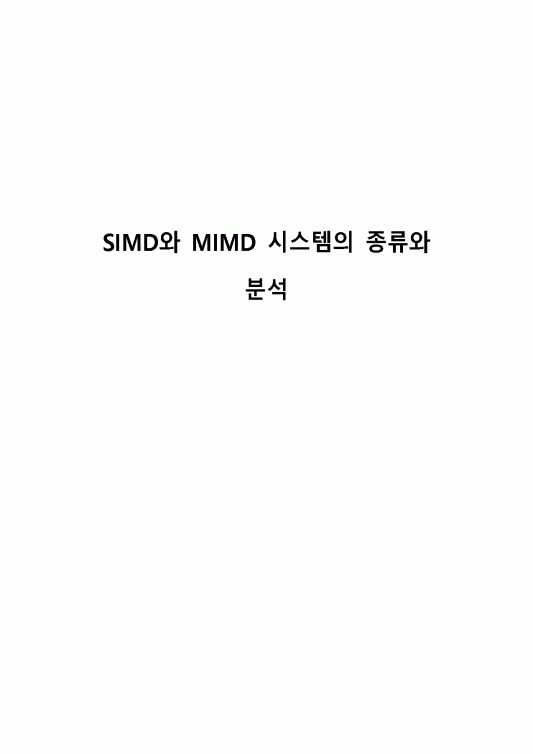 SIMD와 MIMD 시스템의 종류와 분석