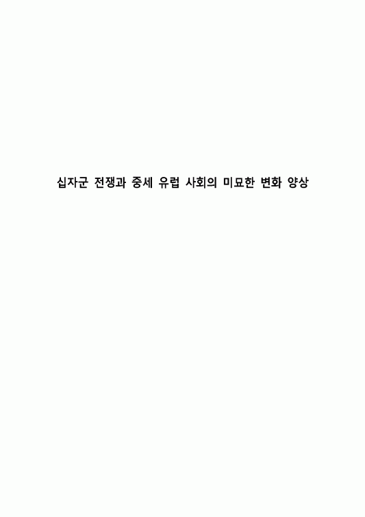 십자군 전쟁과 중세 유럽 사회의 미묘한 변화 양상
