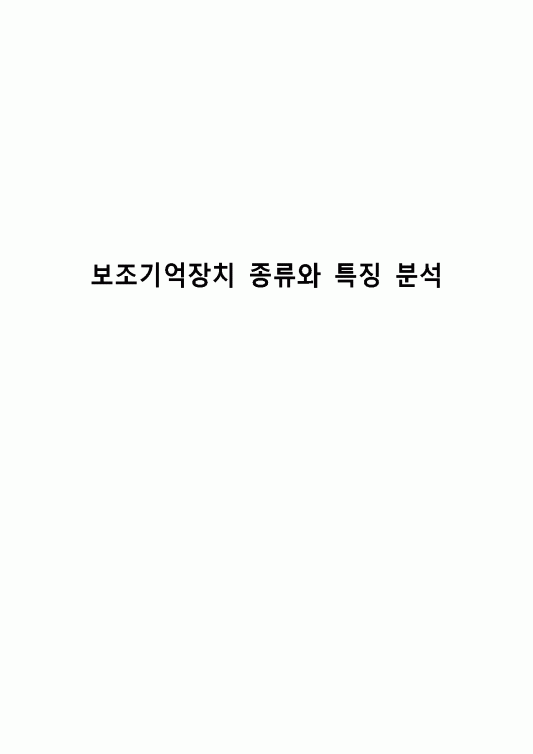 보조기억장치 종류와 특징 분석