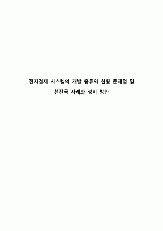 전자결제 시스템의 개발 종류와 현황 문제점 및 선진국 사례와 정비 방안