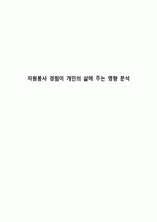 자원봉사 경험이 개인의 삶에 주는 영향 분석