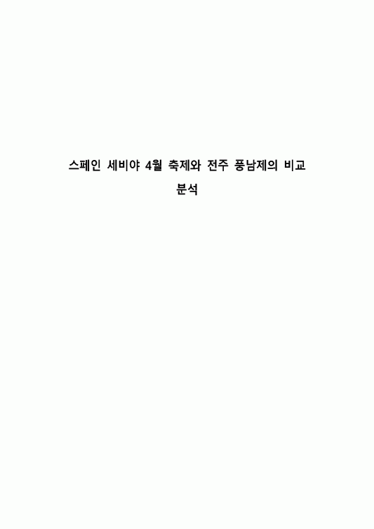 스페인 세비야 4월 축제와 전주 풍남제의 비교 분석
