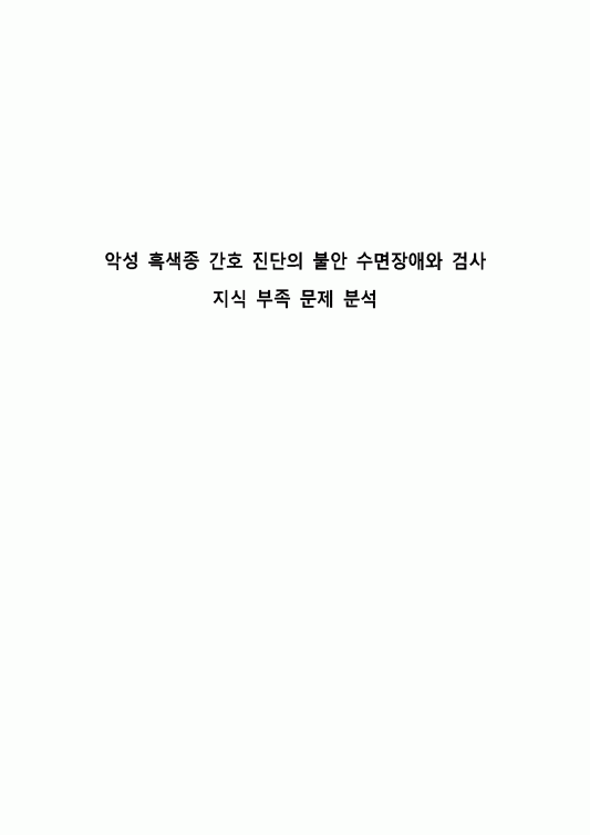 악성 흑색종 간호 진단의 불안 수면장애와 검사 지식 부족 문제 분석