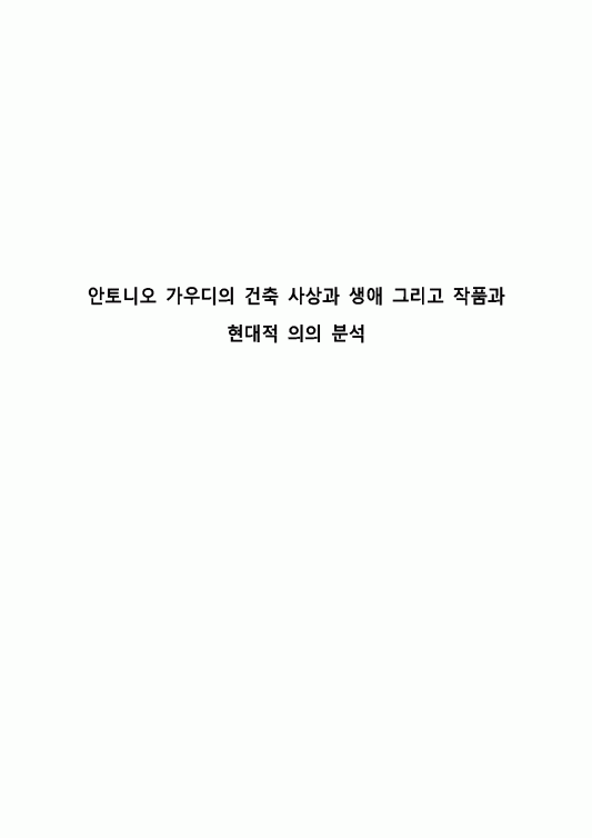 안토니오 가우디의 건축 사상과 생애 그리고 작품과 현대적 의의 분석